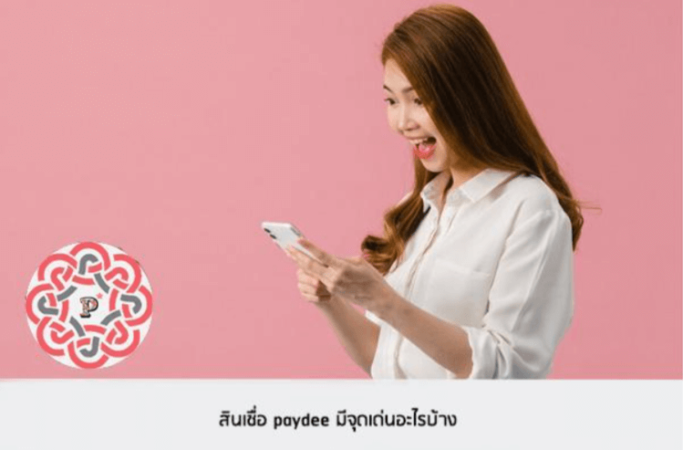สินเชื่อ paydee เช็คเงื่อนไขและคุณสมบัติพร้อมช่องทางรีวิวกับ paydee - pttpm.com - ยืมเงินด่วน ...