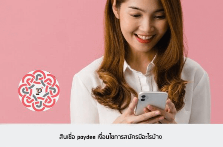 สินเชื่อ paydee เช็คเงื่อนไขและคุณสมบัติพร้อมช่องทางรีวิวกับ paydee - pttpm.com - ยืมเงินด่วน ...