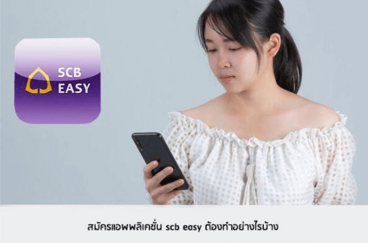 Scb Easy เริ่มต้นใช้งานกับแอพไทยพาณิชย์นเวอร์ชั่นการเงินที่ดีกว่า