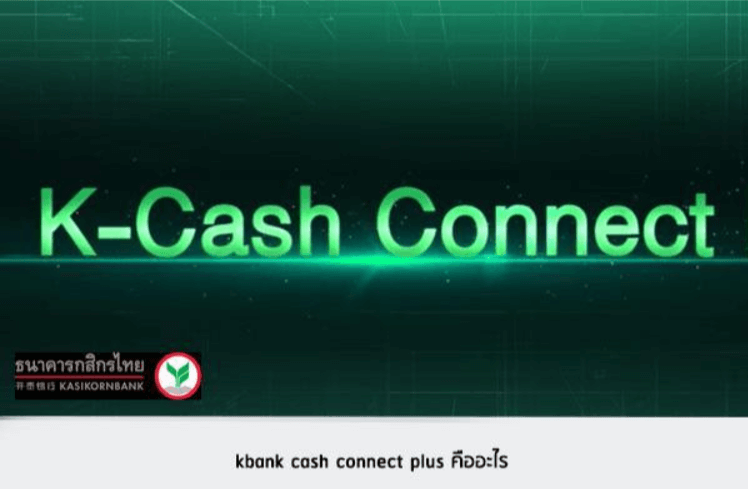 kbank cash connect plus บริการออนไลน์แบงก์กิ้งเพื่อตอบโจทย์เจ้าของ ...