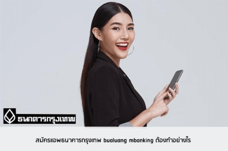 ส่องจุดเด่น bualuang mbanking บริการที่น่าสนใจผ่านแอพธนาคารกรุงเทพ - pttpm.com - ยืมเงินด่วน ...