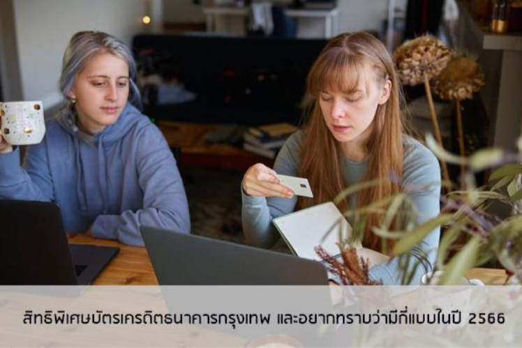 ทำบัตรเครดิตธนาคารกรุงเทพกับส่องเงื่อนไขของการสมัครบัตรเครดิตกรุงเทพ - pttpm.com - ยืมเงินด่วน ...