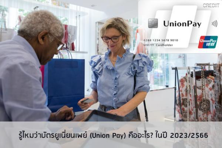 ทำความรู้จักกับบัตรยูเนี่ยนเพย์พร้อมรีวิวข้อดีข้อเสียในปี 2023 - pttpm.com - ยืมเงินด่วนตอนนี้ ...