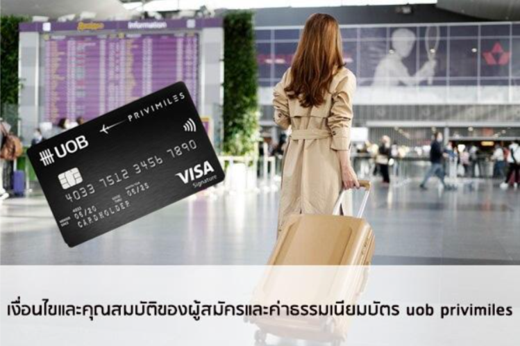 สิทธิประโยชน์ของ uob privimiles พร้อมส่องคุณสมบัติการสมัครล่าสุด - pttpm.com - ยืมเงินด่วนตอนนี้ ...