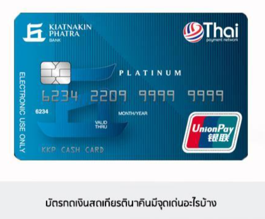 สมัครบัตรกดเงินสดเกียรตินาคิน ส่องช่องการทางสมัครพร้อมจุดเด่นของบัตร kkp - pttpm.com - ยืมเงิน ...