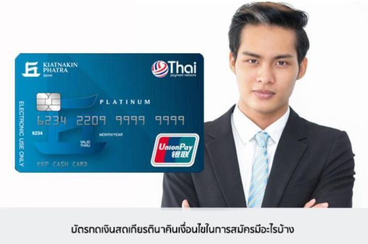 สมัครบัตรกดเงินสดเกียรตินาคิน ส่องช่องการทางสมัครพร้อมจุดเด่นของบัตร kkp - pttpm.com - ยืมเงิน ...