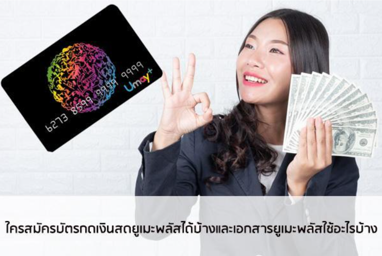 สมัครบัตรกดเงินสดยูเมะพลัส เช็ครายละเอียดเงื่อนไขการสมัครในปี 2023 - pttpm.com - ยืมเงินด่วน ...
