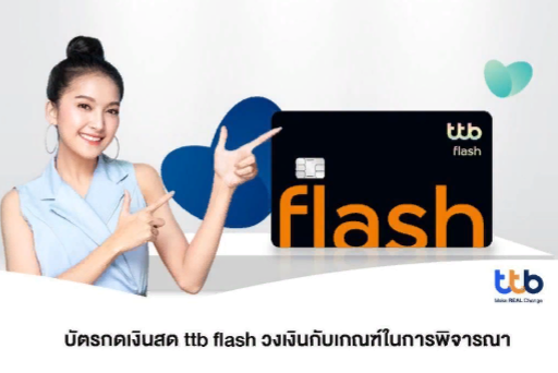 บัตรกดเงินสด ttb flash วงเงินเท่าไหร่? สนใจสมัครบัตรกดเงินสด ttb flash - pttpm.com - ยืมเงินด่วน ...