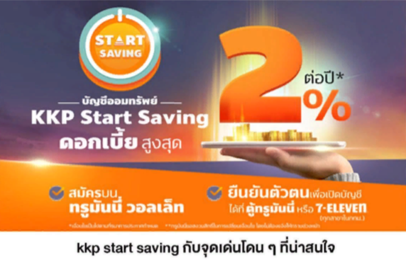 เปิดบัญชี kkp start saving พร้อมส่องสิทธิประโยชน์จาก kkp start saving - pttpm.com - ยืมเงินด่วน ...